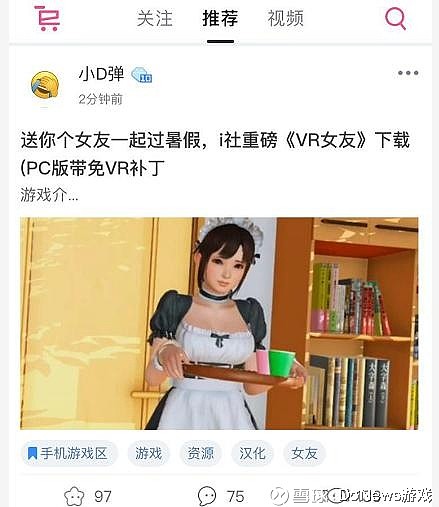 第一弹首页推荐成人游戏《vr女友》 社区内多盗版资源 二次元社区第一弹在涉黄风波后，又一次在首页推荐成人游戏《vr女友》，除游戏外还有部分用户