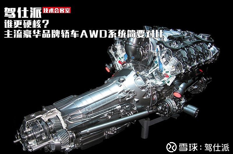 谁更硬核？主流豪华品牌轿车AWD系统简要对比｜技术会客室 对豪华品牌来说，如今大部分高配车型（轿车）都提供AWD选装，尤其在以美国市场为代表的 ...