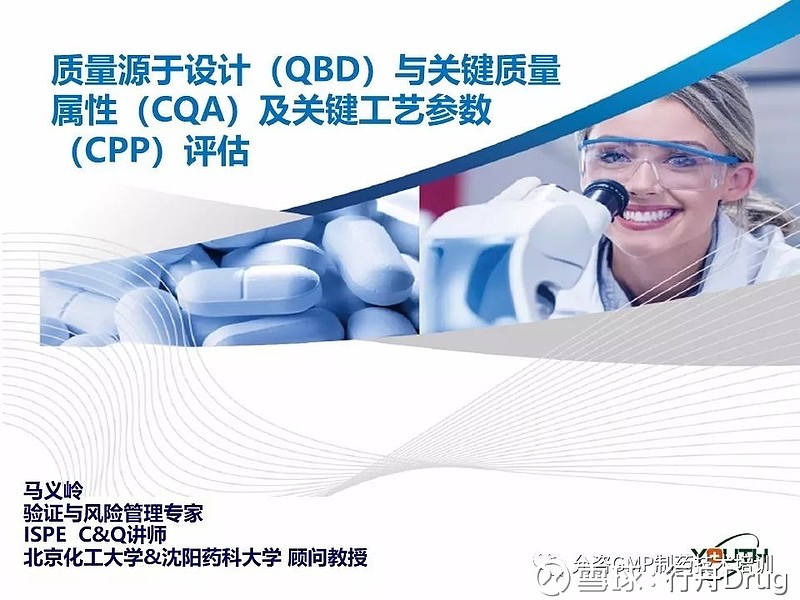 【PPT】关键质量属性（CQA）及关键工艺参数（CPP）评估 点击上方的 行舟Drug 添加关注文章信息源于公众号GMP制药技术培训，登载该 ...