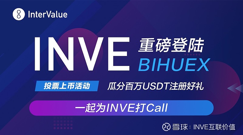 一起为INVE打Call！INVE重磅登陆BIHUEX投票上币活动 InterValue将于5月26日参与BIHUEX第一期投票上币活动。此次活动，旨在让更多的人关注INVE，提高社群共识 ...
