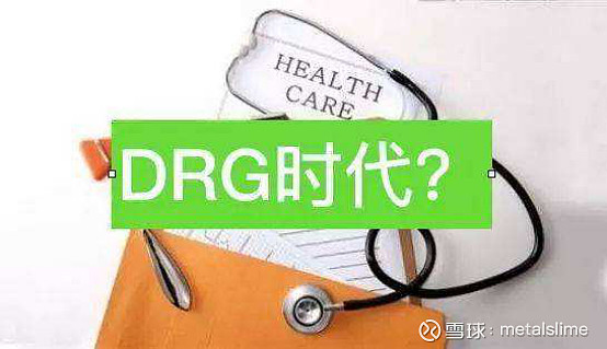 终将来临的DRG，医药板块在这场变革中的危与机。 一、什么是DRG目前DRGs版本众多，以在三明等地试点的C-DRG为例，其原理是按照疾病严重 ...