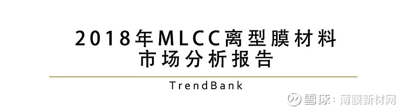 【TrendBank研究】2018年MLCC离型膜材料市场分析报告 如需报告 请扫描下方二维码 报告简介 片式多层陶瓷电容器(MLCC)，英文全称Multi-layer Ceramic C ...
