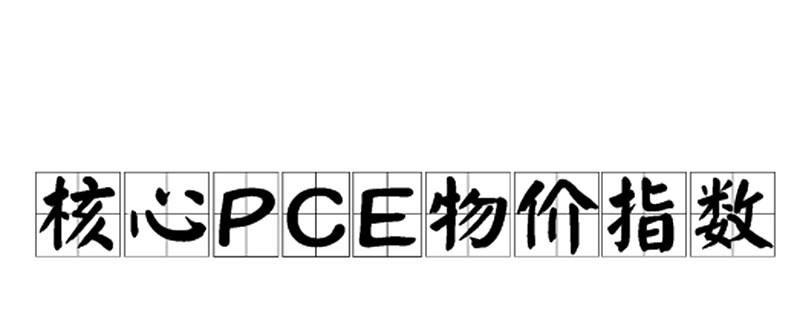 美联储非常关心的PCE是什么？ PCE全称是Personal Consumption Expenditures，译为个人消费支出，平常我们所说 ...