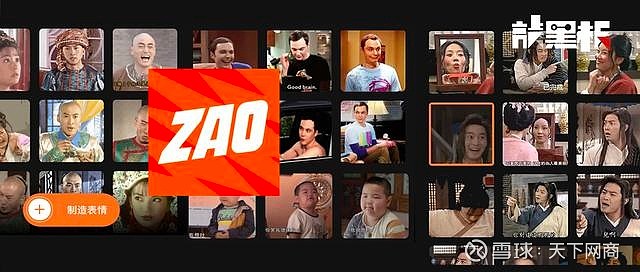 上传照片等于放弃肖像权，一夜爆红的ZAO你敢用吗？ 天下网商记者 黄天然8月31日凌晨，一款名为“ZAO-逢脸造戏”的AI换脸APP瞬间火爆全 ...