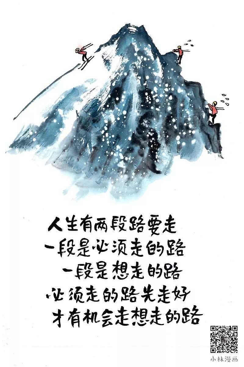 人生有两段路要走。一段是必须走的路,一段是想走的路。把必须走的路先走好,才有机会走想走的路。——自勉。 雪球