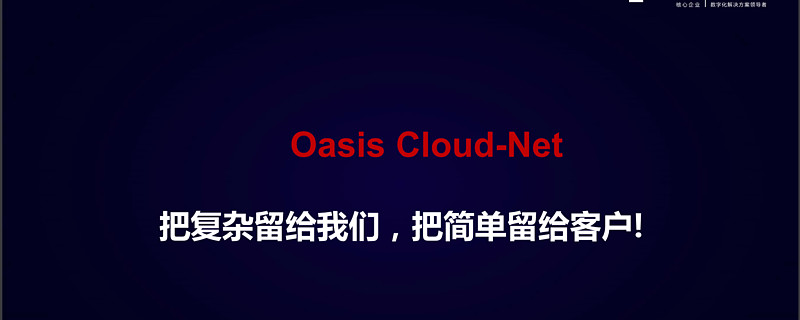 新华三Oasis Cloud-Net绿洲云简网络解决方案：开箱即用打通网络建设“最后一公里” 我们知道，在经历了办公自动化和企业信息化两大阶段之后，今天的企业已进入到第三个阶段，就是数字化阶段 ...