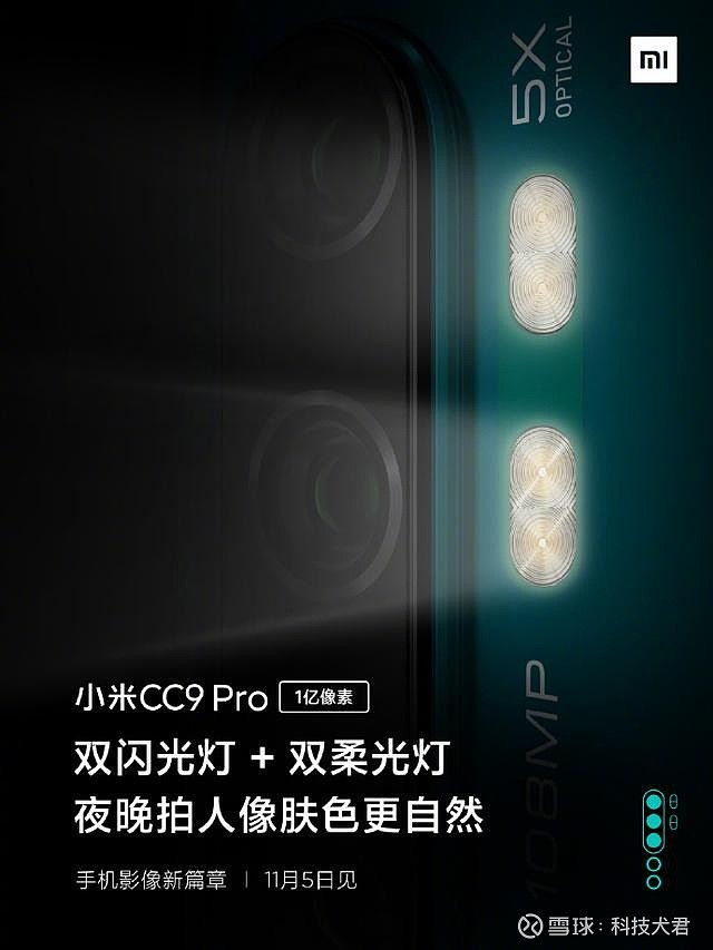CC9 Pro四闪光灯配置、 小米电视5系列声学设计详解 小米 手机官方早前曾确认小米CC9 Pro将采用后置四闪光灯的配置，今天小米手机官方通过微博对CC9 Pro的四闪光灯配... - 雪球