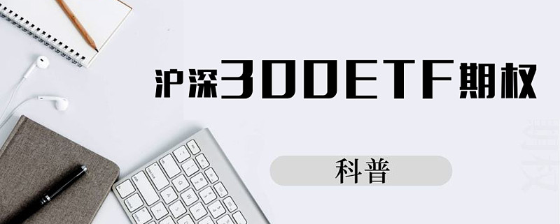 沪深300ETF期权的波动率策略全解 沪深300ETF 期权和50ETF期权同属场内股票期权，其波动率策略构完全是一致的。此文分析讲解上，会按照50ETF期权... - 雪球