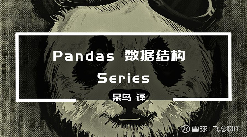 Pandas数据结构之series Series 类似多维数组 Series 类似字典 矢量操作与对齐 Series 标签 名称属性 本节介绍 Pandas 雪球 