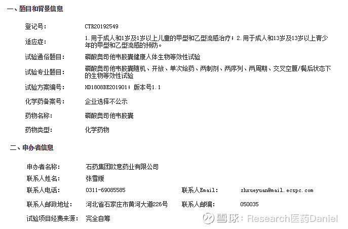 流感季！石药奥司他韦进入BE阶段，众生睿创ZSP1273进入II期临床！ 刚刚， 石药集团 欧意药业磷酸奥司他韦胶囊进入健康人体生物等效性试验 ...