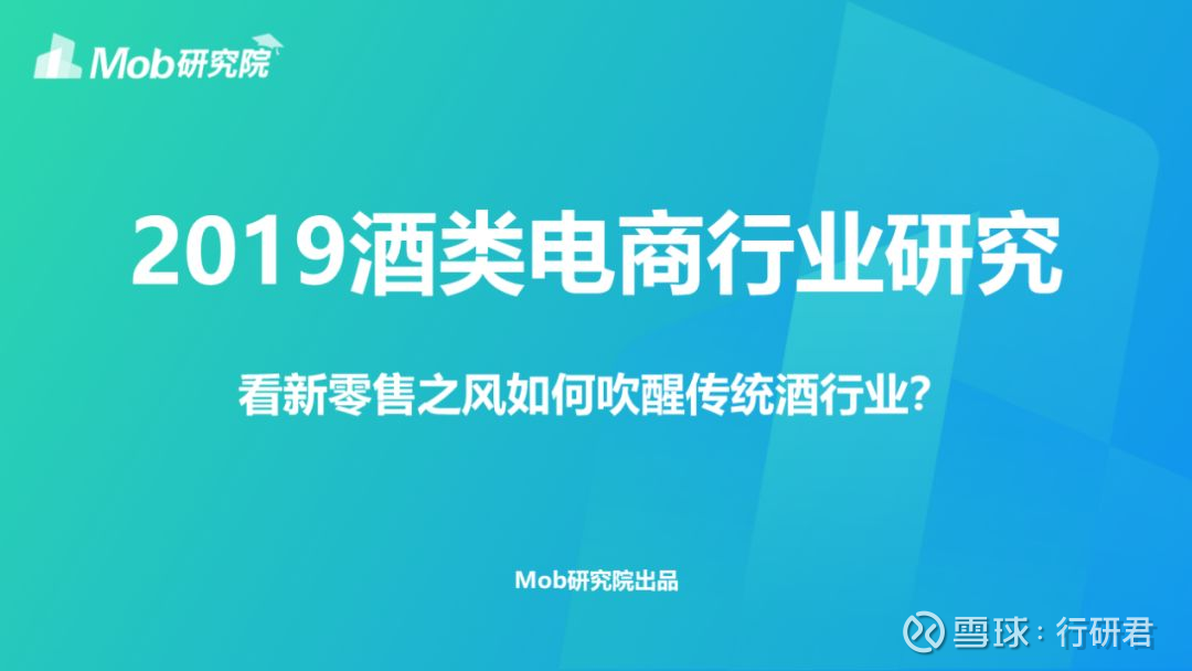 2019酒类电商行业研究报告 来源丨MobTech官微（ID：MobData） 作者 | 崔凡、张一逸 MobTech大数据 MobTech大数据显示... - 雪球