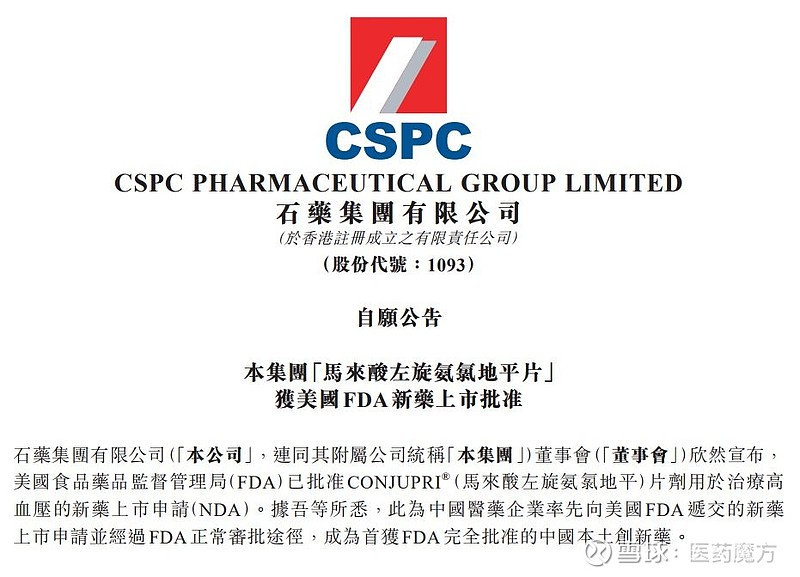 石药集团「马来酸左旋氨氯地平片」 获美国FDA新药上市批准 石药集团 12月20日宣布，美国食品药品监督管理局（FDA）已批准CONJUPRI ...