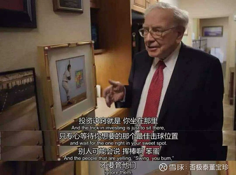 巴菲特：投资的诀窍就是，你坐在那里，只专心等待你想要的那个最佳击球位置，别人可能会说，挥棒啊，笨蛋 不要管他们 雪球