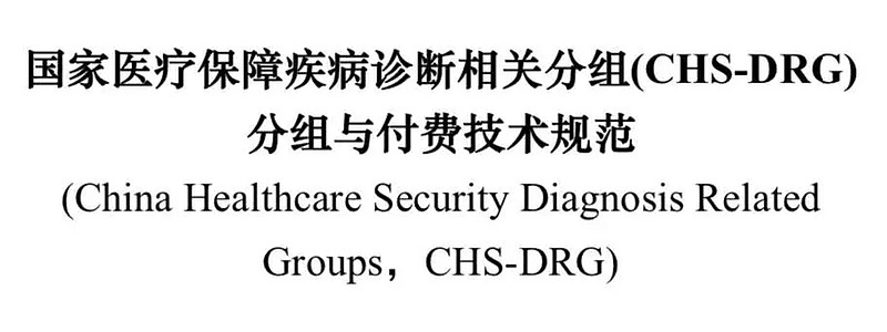 一文读懂！国家版DRGs（CHS-DRGs）五大要点 DRG目前的实施范围 2017年《国务院办公厅关于进一步深化基本医疗保险支付方式改革的指导意见》（国办发〔2017〕55... - 雪球