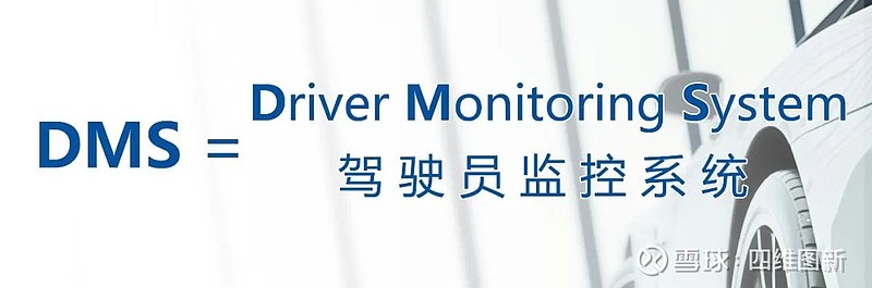 新·知丨基于深度学习的DMS 前言 在“ 智能汽车 大脑”战略下， 四维图新 重点聚焦在前端的算法，以及后端的应用场景和数据，旨在打通智能汽车 ...