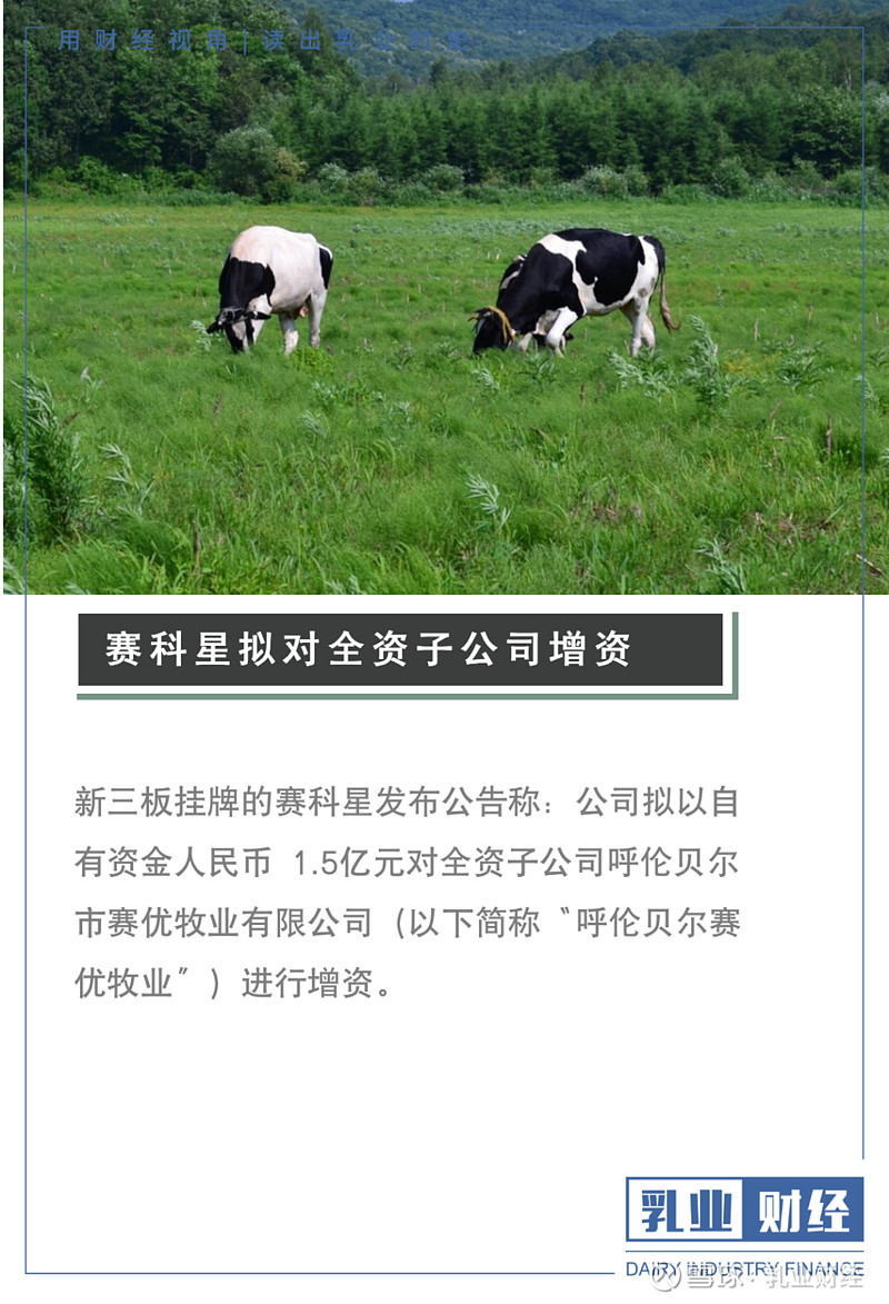 15亿增资子公司、2亿投建新牧场，赛科星大手笔加强奶业上游建设 近日，赛科星对外宣布，出于公司业务发展需要，拟对全资子公司增资15亿元。这并非是赛科星首次对牧场进行投资建设，此前也已