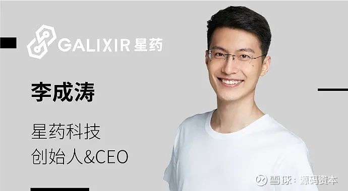 AI辅助药物研发企业「星药科技」宣布完成千万美金Pre-A轮融资 源码资本联合领投 星药科技（Galixir）宣布完成近千万美金Pre-A轮 ...