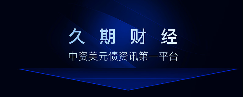 宜宾丝丽雅发行1.4亿美元高级无抵押债券，息票率3.9% 久期财经讯，宜宾丝丽雅集团有限公司(YIBIN GRACE GROUP CO ...