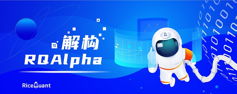 解构 RQAlpha | 设计和架构分析 量化策略引擎 RQAlpha 是 Ricequant 投研生态的重要一环，其支撑起了 Ricequant 的回测、模拟交... - 雪球