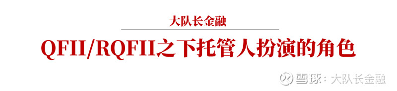 谁可以拥有姓名 ——QFII/RQFII申请人、托管人、资金与投资账户管理 QFII和RQFII制度分别实施于2002年和2011年，迄今为止，已经有来自全球31个国家和地区的超过400家机构 ...