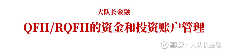 谁可以拥有姓名 ——QFII/RQFII申请人、托管人、资金与投资账户管理 QFII和RQFII制度分别实施于2002年和2011年，迄今为止 ...