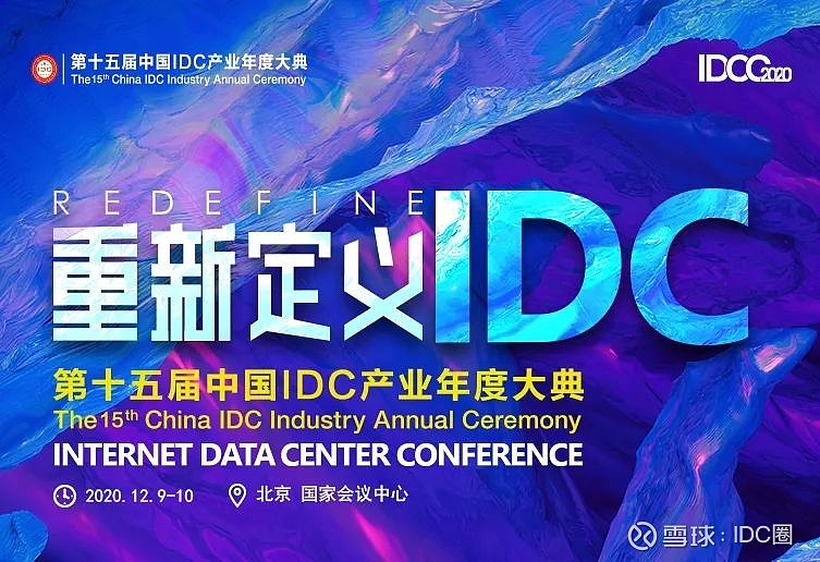 IDCC2020亮点发布丨普洛斯和云之鼎邀你一起“重新定义IDC” 第十五届中国IDC产业年度大典 12月9—10日做为IDC行业知名盛会 ...