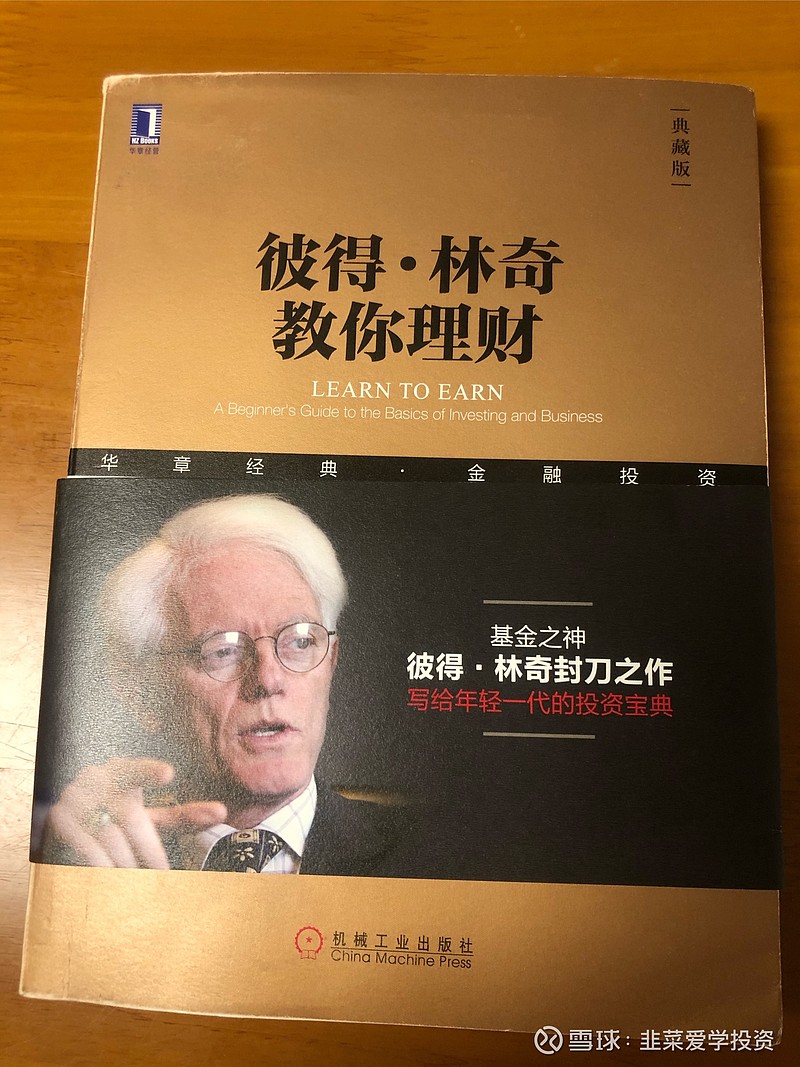 《彼得林奇教你理财》有感 彼得林奇在美国的基金行业中是金融奇才,他在富达基金公司里的麦哲伦基金中的13年里,1977年资产从1800万到140亿 雪球