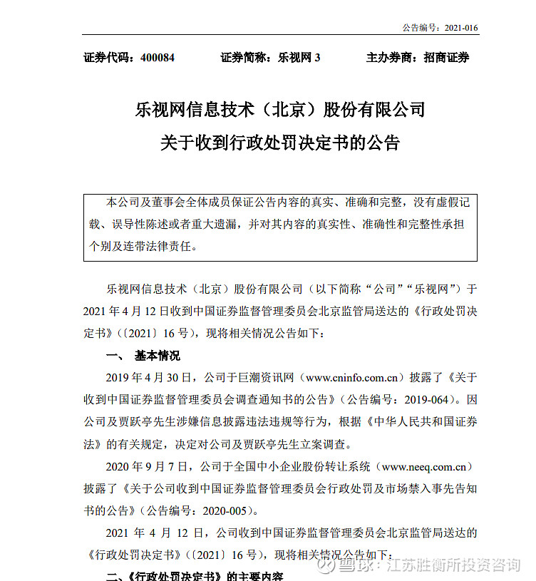 乐视退（300104）|处罚刚下达 + 十年财务造假 + 乐视网及贾跃亭各被罚2.4亿元 + 索赔正式启动 公司全称： 乐视网 信息技术（北京 ...