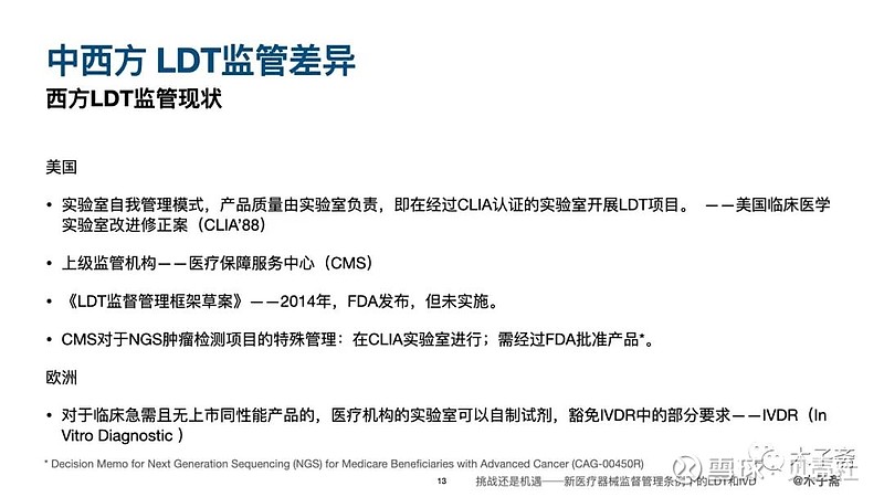 挑战还是机遇——新医疗器械监督管理条件下的LDT和IVD 来源 木子斋 医疗器械监督管理条例739号令于2021年6月1日正式实施，自此实验室 ...