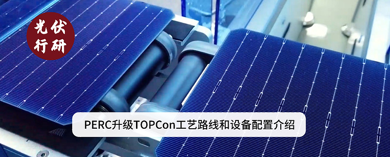 光伏行研报告：《PERC升级TOPCon工艺路线和设备配置介绍》 网页链接{光伏行研报告：《PERC升级TOPCon... - 雪球