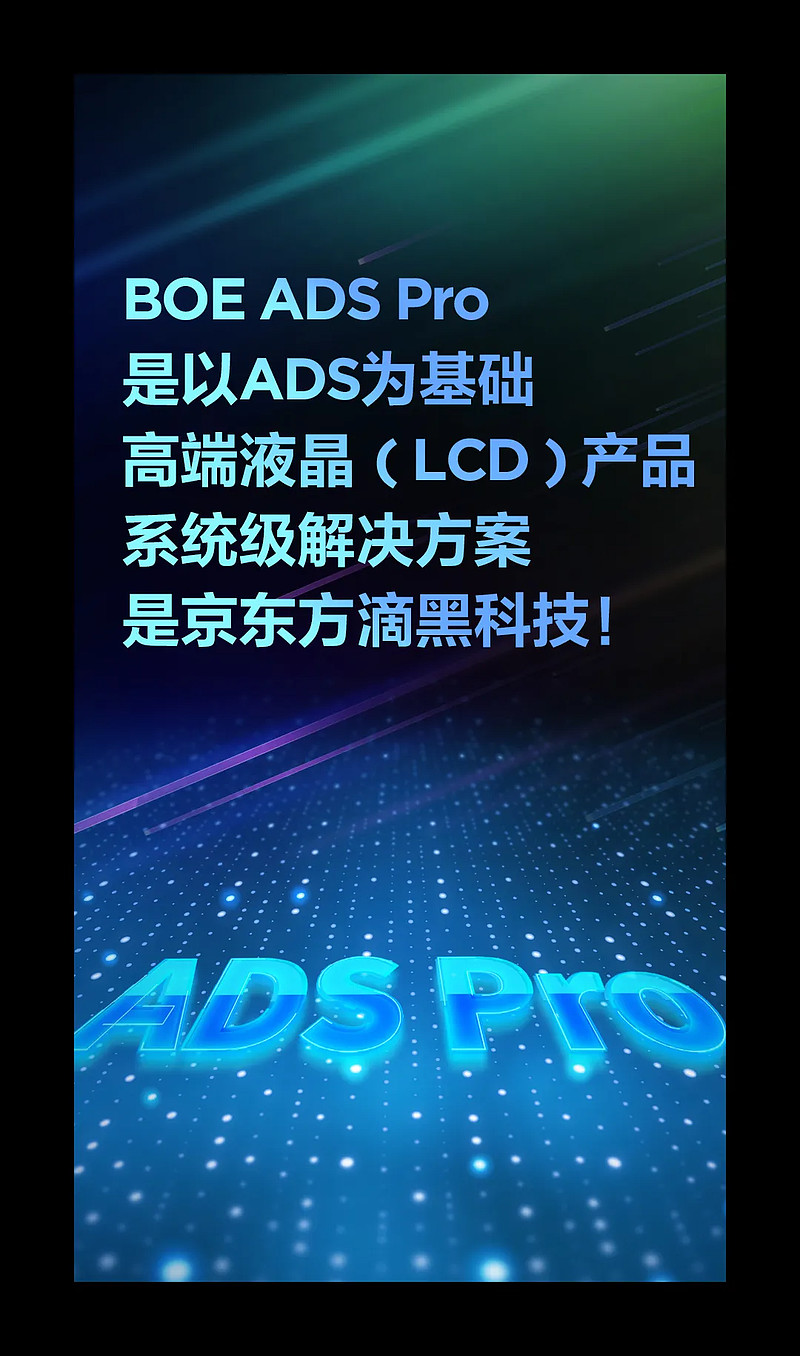 《一图读懂BOE的ADS Pro显示》 $京东方A(SZ000725)$ - 雪球