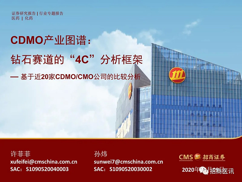 【招商医药】CDMO产业图谱：钻石赛道的“4C”分析框架 — 基于近20家CDMO/CMO公司的比较分析 许菲菲/孙炜 招商医讯 ...