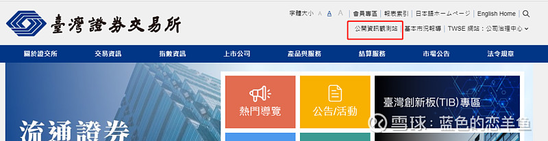 台湾股市资料查询 台湾证券交易所TWSE 臺灣證券交易所{TWSE 臺灣證券交易所}点上图的红框，进入“公開資訊觀測站”在上图的... - 雪球