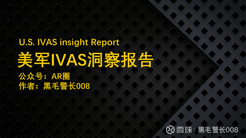 美军IVAS洞察报告，78页，附下载 IVAS是全球首个服役的AR装备。军事场景对装备功能和性能的要求严苛，IVAS能够通过美军测试并于今年 ...