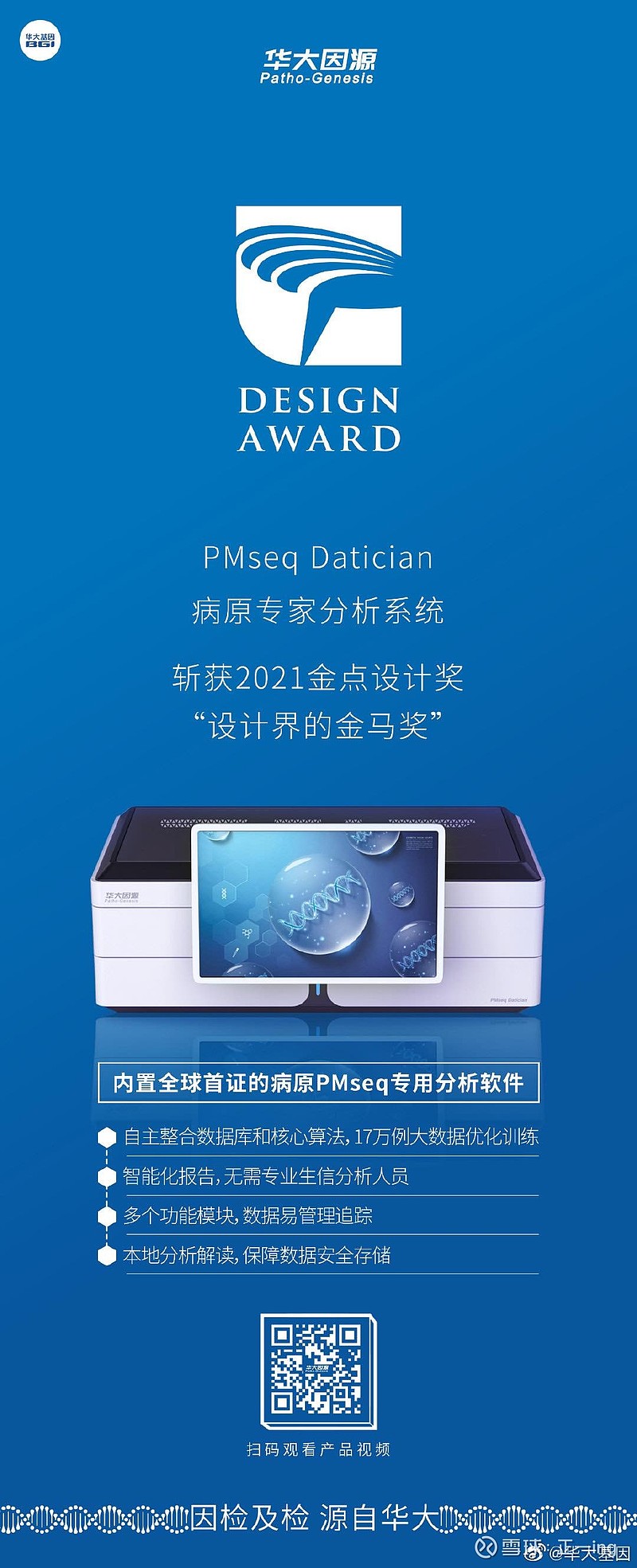 $华大基因(SZ300676)$ 【华大快讯】🎉喜讯！华大PMseq Datician病原专家分析系统斩获“🎊设计界... - 雪球