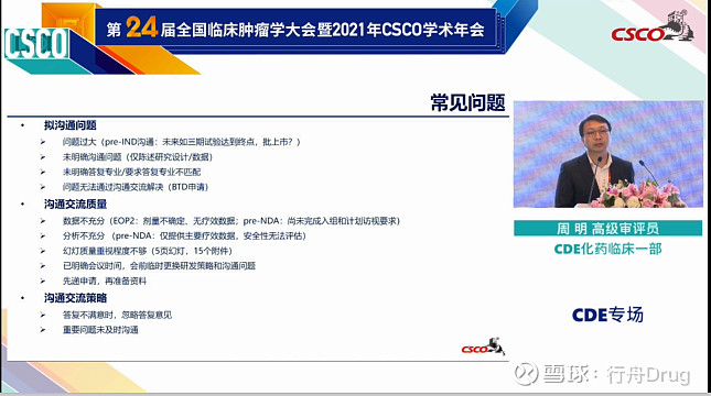 2021CSCO--CDE专场-抗肿瘤药临床沟通交流策略及案例分析 点击上方的 行舟Drug 添加关注 以下PPT来源于第24届全国临床肿瘤学大会暨2021年CSCO学术年会，CDE专... - 雪球
