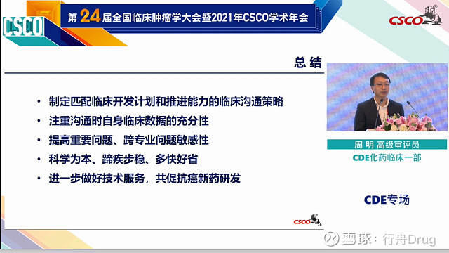 2021CSCO--CDE专场-抗肿瘤药临床沟通交流策略及案例分析 点击上方的 行舟Drug 添加关注 以下PPT来源于第24届全国临床肿瘤学大会暨2021年CSCO学术年会，CDE专... - 雪球