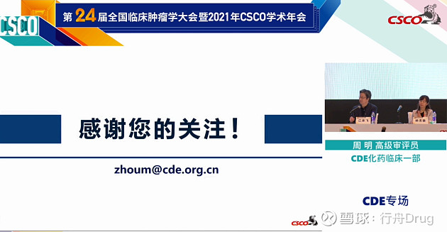 2021CSCO--CDE专场-抗肿瘤药临床沟通交流策略及案例分析 点击上方的 行舟Drug 添加关注 以下PPT来源于第24届全国临床肿瘤学大会暨2021年CSCO学术年会，CDE专... - 雪球