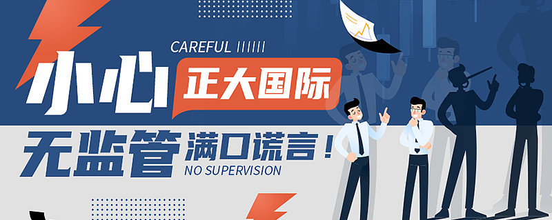 外汇天眼：山寨ZHENG DA·正大国际正在行骗，注意警惕！ 说到正大国际，天眼君首先想到的就是受香港监管的Zheng Da正大国际，但是同样 ...