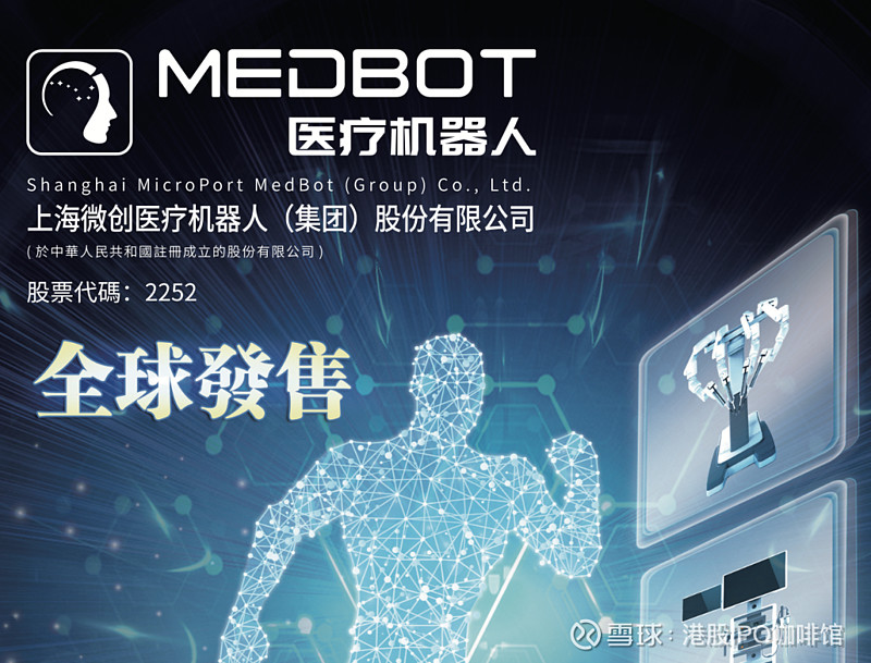 时间的朋友?微创医疗机器人2252 一,基本介绍 微创机器人 于2015年创立,是一家顶尖手术机器人公司,致力于设计、开发及商业化手术机器人,以协助外科医生 雪球