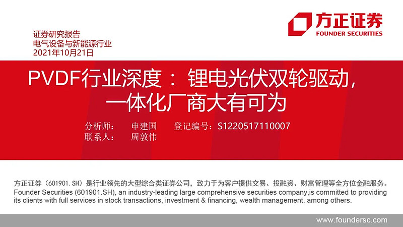 【方正电新】PVDF行业深度：锂电光伏双轮驱动，一体化厂商大有可为 方正证券 研究作者：申建国电新团队核心观点1. 锂电级PVDF技术壁垒高 ...