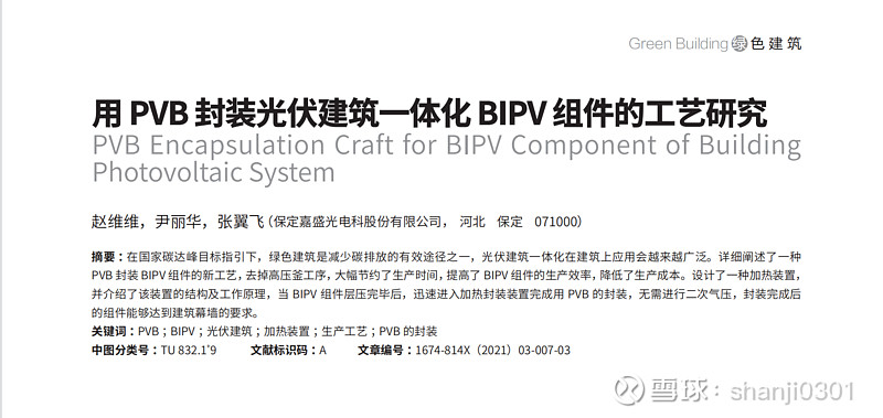 【知识普及】BIPV与BAPV的区别；EVA与PVB胶膜的区别。暗藏什么投资逻辑？ 对于从事光伏和绿色建筑行业的朋友来讲，对BIPV和BAPV的概念都比较了解，对于光伏产品在建筑幕墙、屋顶等 ...