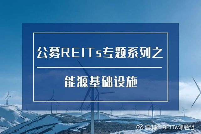 公募REITs背景下——能源基础设施（风电）价值发现 能源基础设施REITs公募REITs发展历程能源基础设施REITs风电行业加速发展碳中和 ...