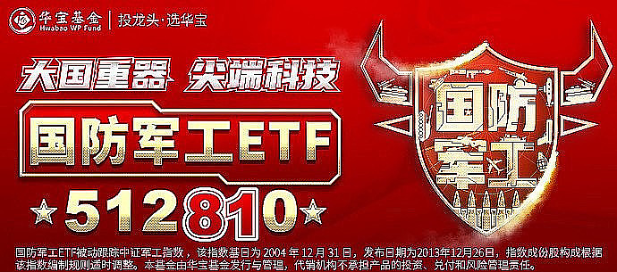 强势反弹大涨超3%，国防军工ETF（512810）周线三连阳！东莞证券：军工行业有望迎来高景气 重要提示：【512810】八一军工·一指揽尽！基金管理费低至0.50%/年！【国防军工ETF ...