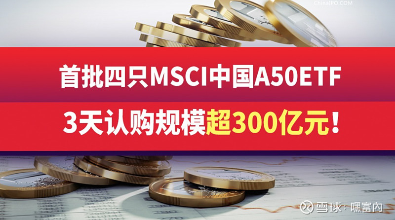 首批MSCI中国A50互联互通ETF火爆上市 首发大卖267亿元的首批MSCI中国A50互联互通ETF，上市首日又成了最靓的仔。数据显示，截至11月8日上午收盘，在A... - 雪球