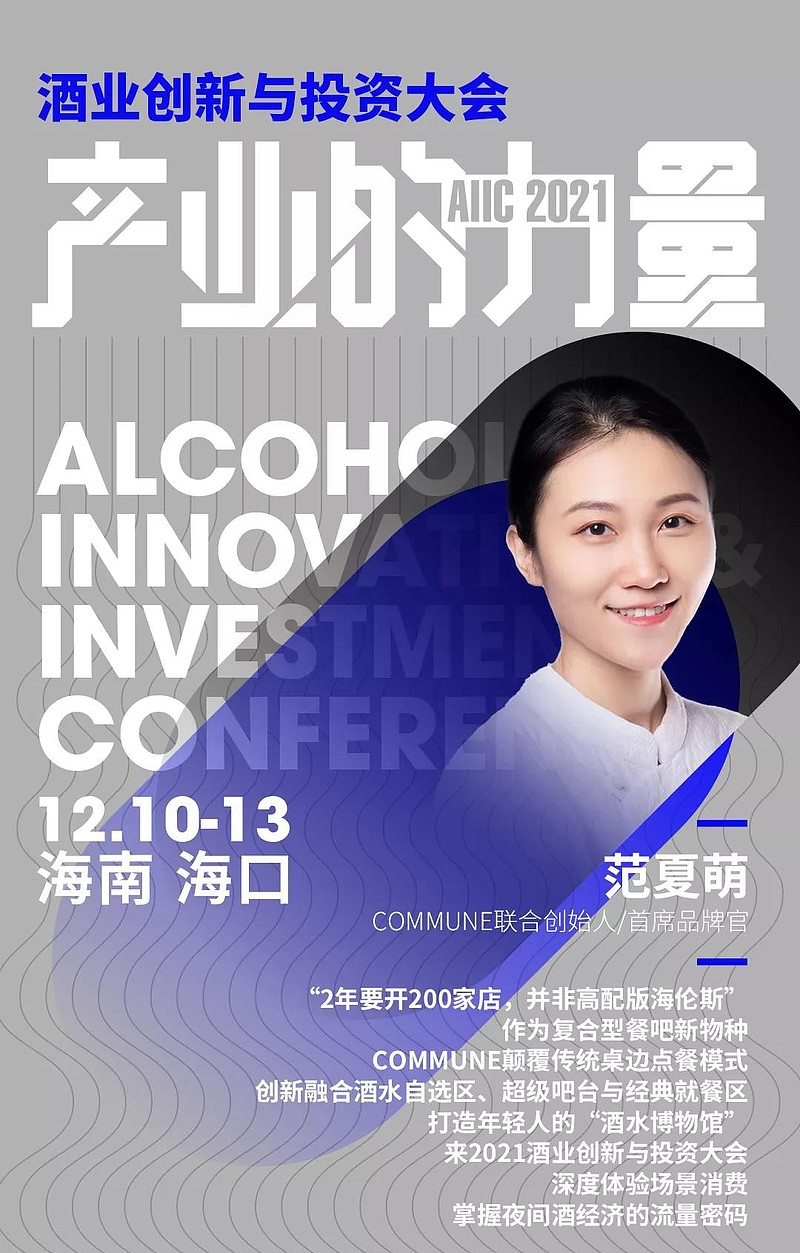 2年200家，COMMUNE首次酒业分享：如何做复合型餐饮创新？ COMMUNE联合创始人、首席品牌官范夏萌，确认出席2021酒业创新与投资 ...