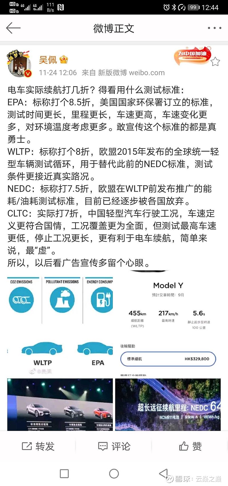 $比亚迪(SZ002594)$ 吴佩微博发的，科普下！电车实际续航打几折？得看用什么测试标准：EPA：标称打个8.5折，... - 雪球