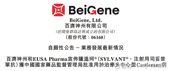 百济神州和EUSA Pharma宣布SYLVANT®获批临床用于多中心型Castleman病治疗 12月3日，根据公司公告， 百济神州 有限 ...