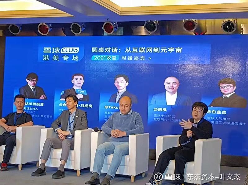 参加雪球CLUB，最精彩莫过于圆桌对话:从互联网到元宇宙，元宇宙将是互联网终局，未来十五年最重要的赛道 - 雪球