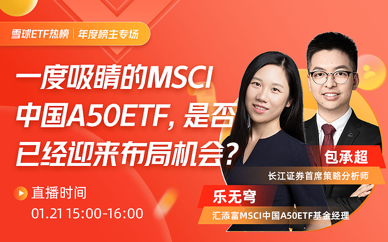 【直播回顾】一度吸睛的MSCI中国A50ETF，是否已经迎来布局机会？ 在上周公布的2021雪球ETF热榜年度数据中， MSCI中国A50ETF (SH560050)的热度值为24.63万以上 ...